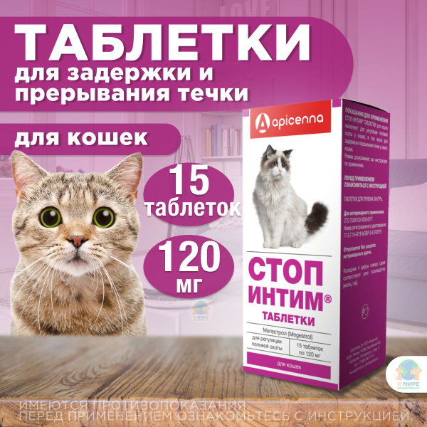 Таблетки Стоп-интим Apicenna для регуляции половой охоты у кошек, 15 ...