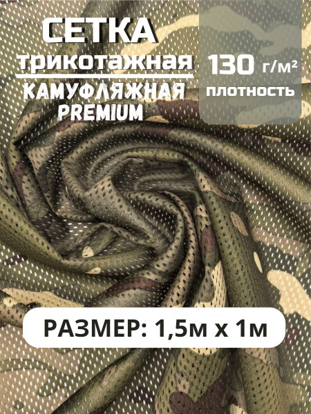 Ткань сетка трикотажная для шитья камуфляжная, цвет мультикам 1,5х1м ...