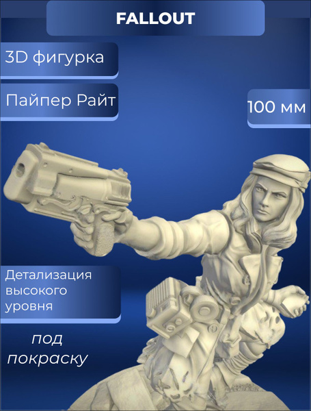 Коллекционная фигурка Пайпер Райт 100мм Fallout / Piper Wright Фоллаут Под покраску купить на ...