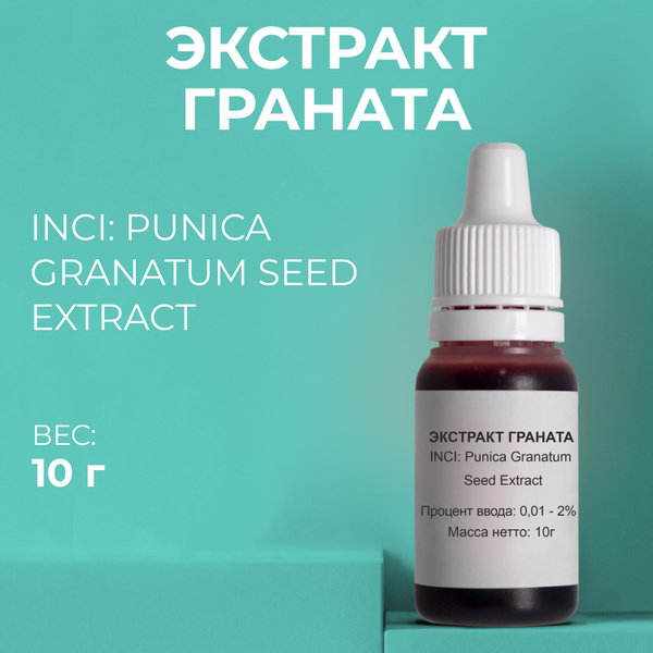 Косметический актив Экстракт граната, 10г - купить с доставкой по ...