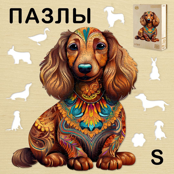 Деревянные пазлы для взрослых / для детей / фигурные детали Такса S ...