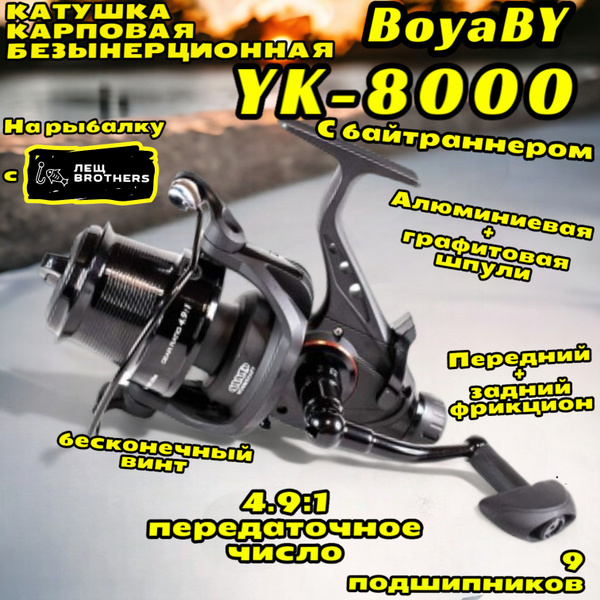 Катушка BoyaBY YK, Безынерционная, 8000, Передний + Задний фрикцион купить по низкой цене с ...