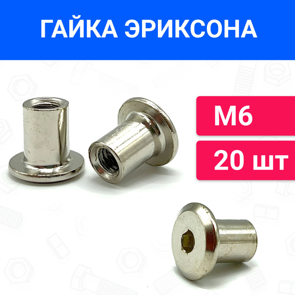 Гайка Эриксона М6 с плоской головкой 20 шт, материал сталь, покрытие ...