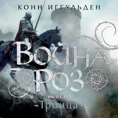 Война роз. Книга 2. Троица | Иггульден Конн | Электронная аудиокнига ...