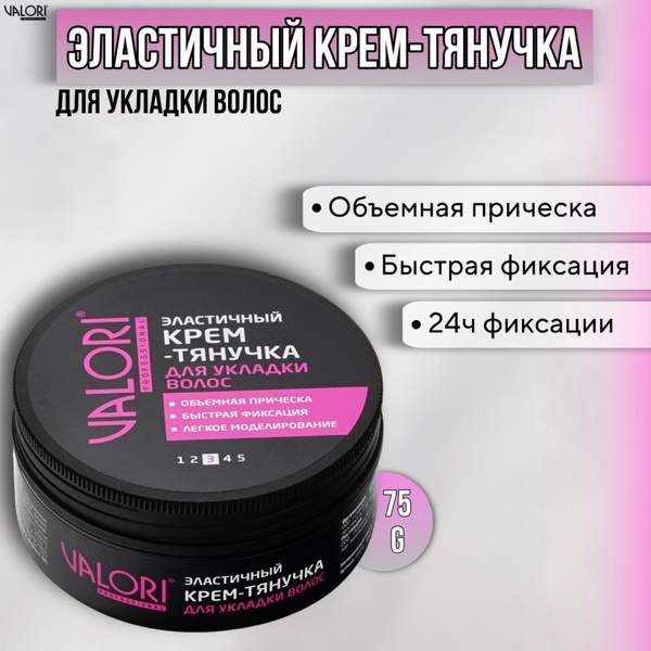Эластичный крем-тянучка для укладки волос Valori professional 75 мл ...