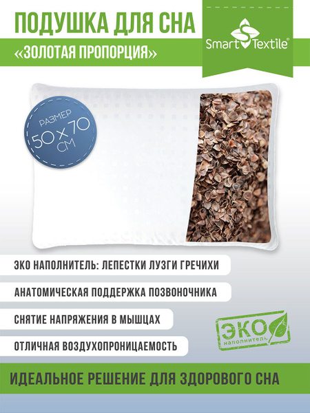 Подушка Smart Textile, 50x70 см, наполнитель Лузга гречихи, - купить по ...