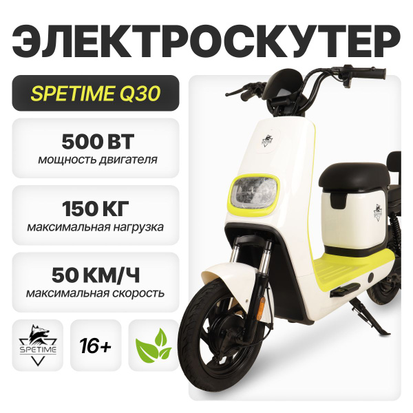 Электроскутер SPETIME SPETIME_Q30 - купить по выгодной цене в интернет-магазине OZON (1603227587)