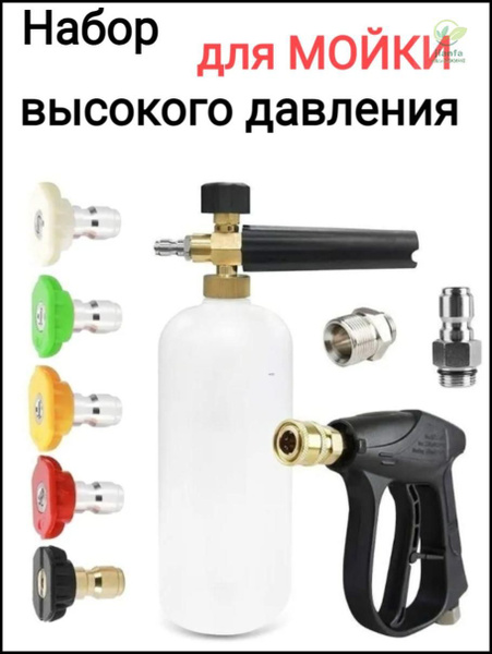 Набор для мойки высокого давления / пенная насадка для мойки высокого ...
