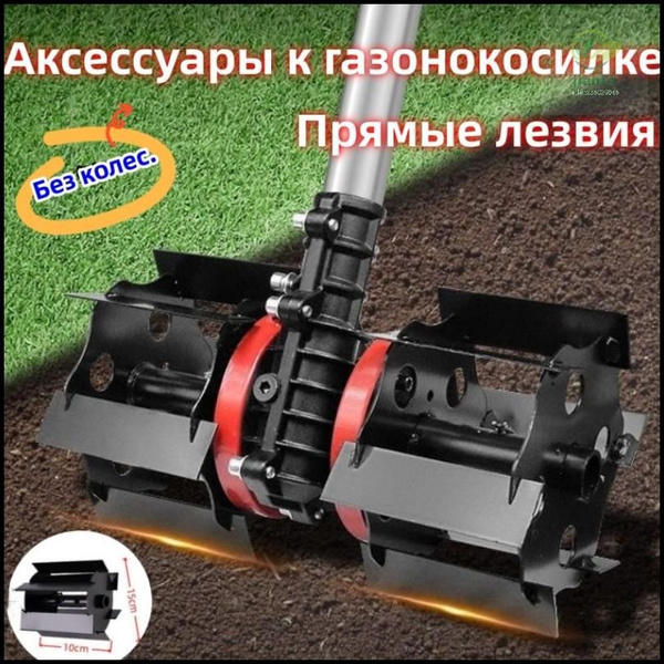 Нож для газонокосилки Насадка - почвофреза для триммера,ножи прямые ...
