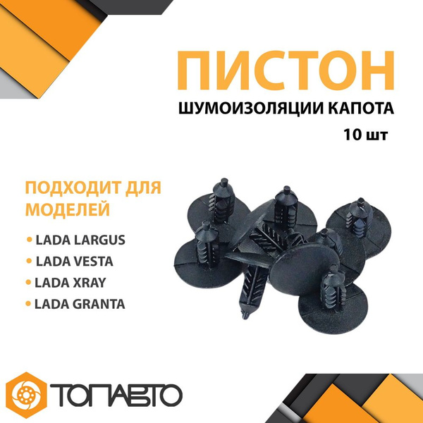 Клипса крепления утеплителя шумоизоляции капота LADA / RENAULT ...