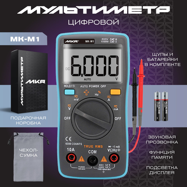 Мультиметр цифровой MKR MK-M1 портативный, постоянный и переменный ток ...