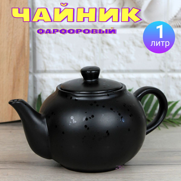 Чайник заварочный фарфоровый, 1000 мл, черный - купить с доставкой по ...