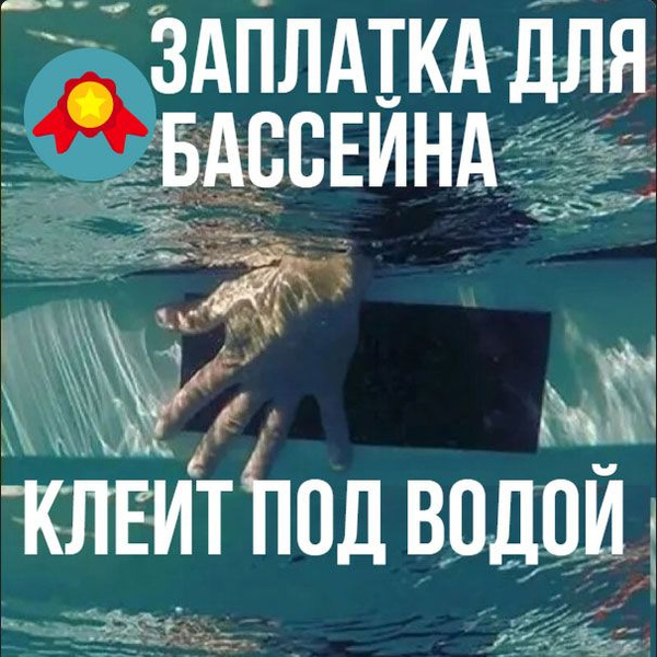 Заплатка для бассейна каркасного. Ремкомплект для бассейна. Заплатки ...