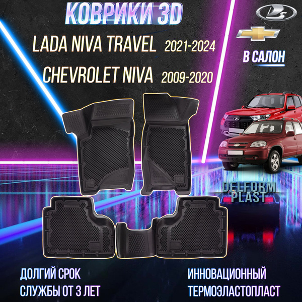 Коврики для автомобиля Chevrolet Niva, Lada Niva Travel, коврики в ...