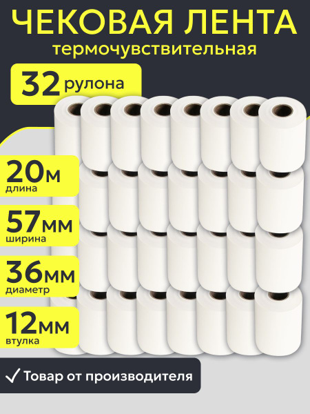 Кассовая чековая лента 57 мм из термобумаги для терминала, эквайринга и ...