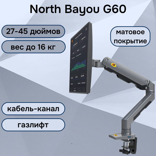 Настольный кронштейн NB North Bayou G60 для монитора 27-45" до 16 кг ...