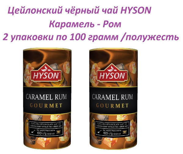 Чай "Hyson" чёрный " Карамель Ром " ПЖ ( 2 банки по 100 грамм / Хайсон ...