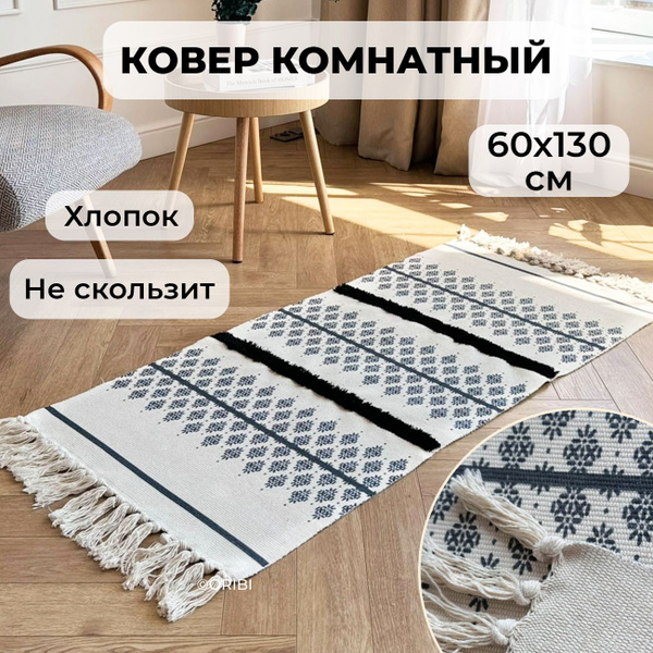 Ковер безворсовый ORIBI Бохо с кисточками, 130х - купить по выгодной ...