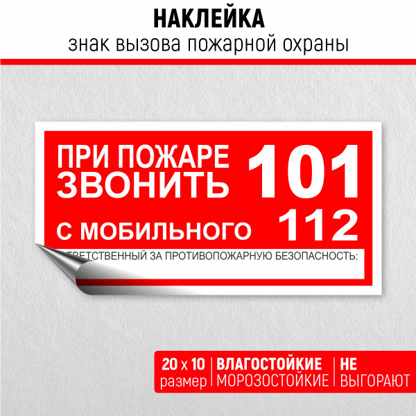 Наклейка Знак Вызов пожарной охраны Т 77-01 При пожаре звонить 101 ...