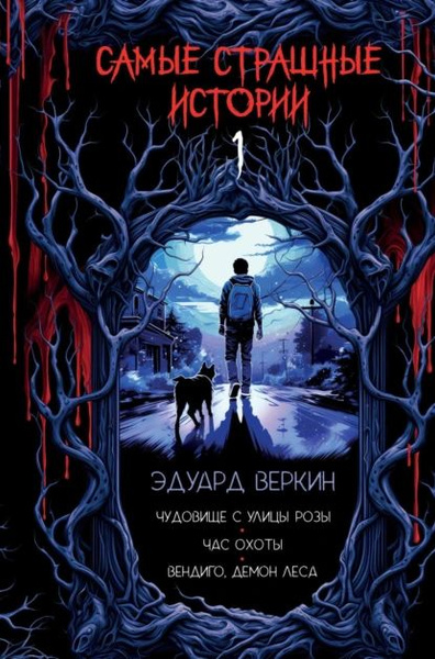 Самые страшные истории | Веркин Эдуард Николаевич | Электронная книга ...