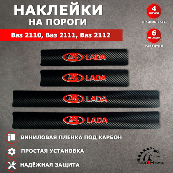 Защитные накладки наклейки на пороги карбон в авто Ваз 2110, 2111, 2112 ...