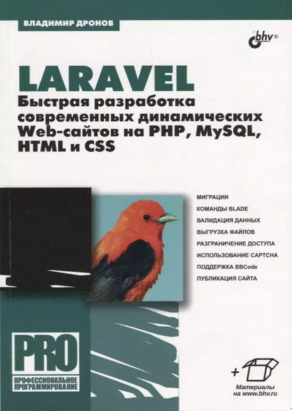 Laravel. Быстрая разработка современных динамических Web-сайтов на PHP, MySQL, HTML и CSS ...