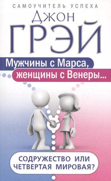 Мужчины с Марса, женщины с Венеры Содружество или четвертая мировая ...