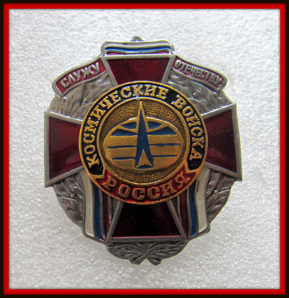знак значок - ВКС космические войска - винтовой - купить с доставкой по ...