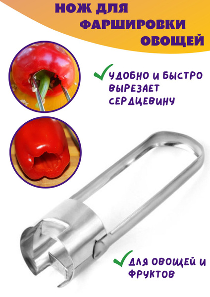Нож для фаршировки овощей (Madesa) купить c доставкой на OZON по низкой ...