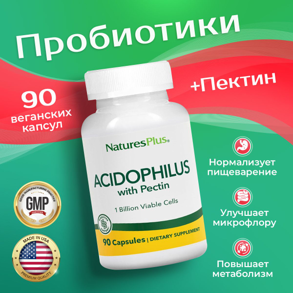 Характеристики Ацидофильные бактерии с пектином, 90 капсул, Nature's ...