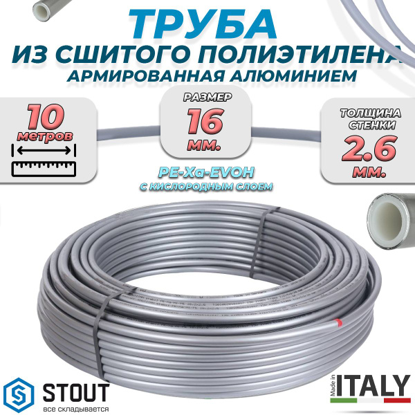 Труба из сшитого полиэтилена STOUT Stabil - 16x2.6 (10 м, PE-Xc/Al/PE-Xc, серая, универсальная ...