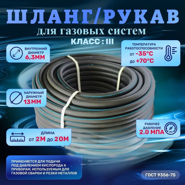 Шланг газовый 8 метров, толщина 6,3 мм, подводка для газовых систем ...