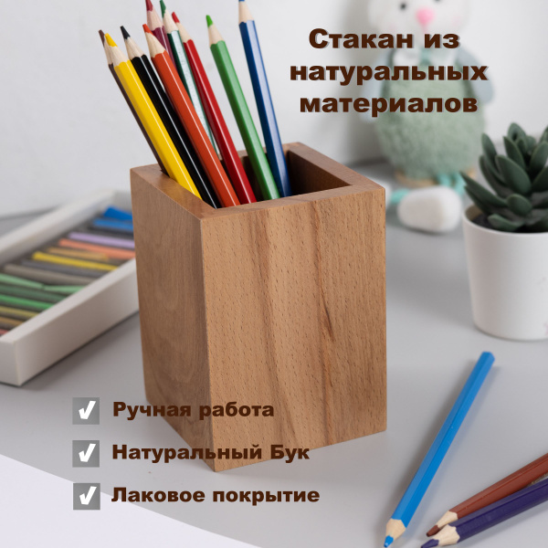 Подставка/Органайзер/Стакан для канцелярии деревянный купить на OZON по ...