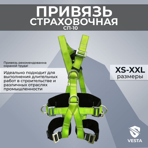 Страховочная привязь СП-10 - купить по выгодной цене в интернет ...