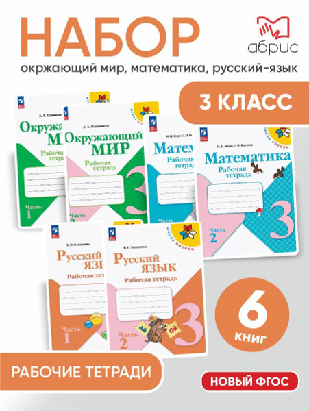 Характеристики Набор тетрадей 3 класс Окружающий, Математика, Русский ...