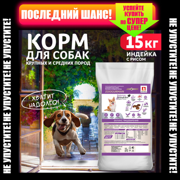 Полнорационный сухой корм для собак Зоогурман СУПЕРПРЕМИУМ, для собак ...
