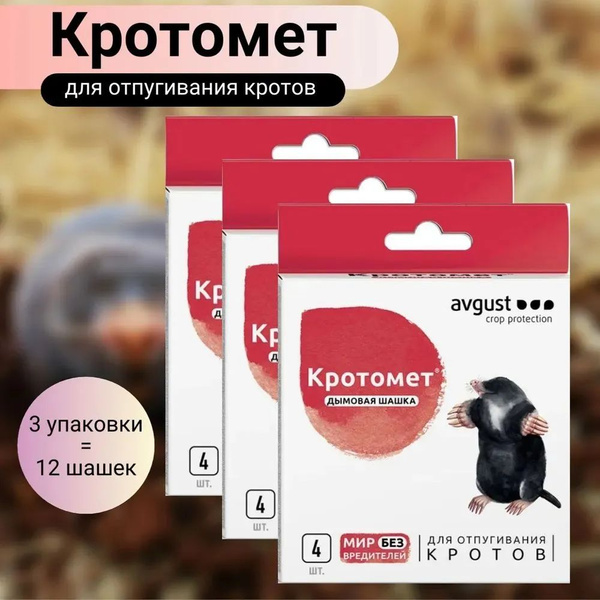 Кротомет дымовая шашка для отпугивания кротов садовая инсектицид 12х30г ...