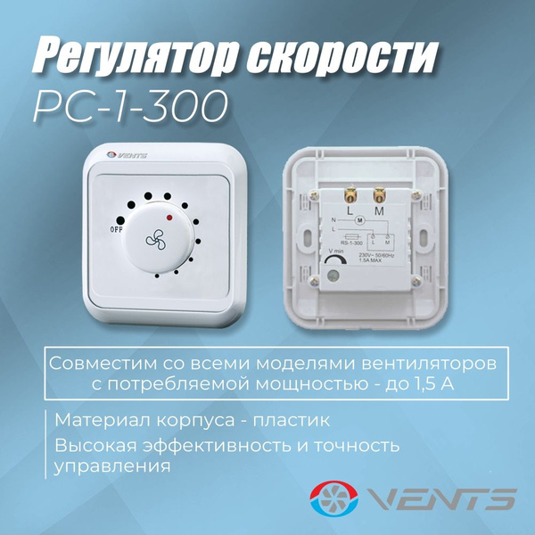 Регулятор скорости двигателей вентиляторов Вентс РС-1-300 - купить по ...