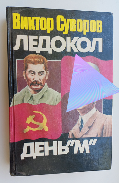 Ледокол. День "М" | Суворов Виктор - купить с доставкой по выгодным ...