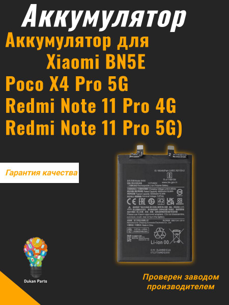 Аккумулятор для Xiaomi BN5E (Poco X4 Pro 5G/Redmi Note 11 Pro 4G/Redmi ...