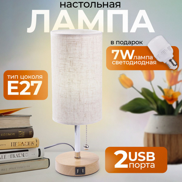 Прикроватная настольная лампа с абажуром White, цоколь E27, с ...