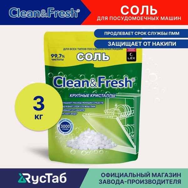 Соль для посудомоечной машины гранулированная Cleanandfresh3000 г