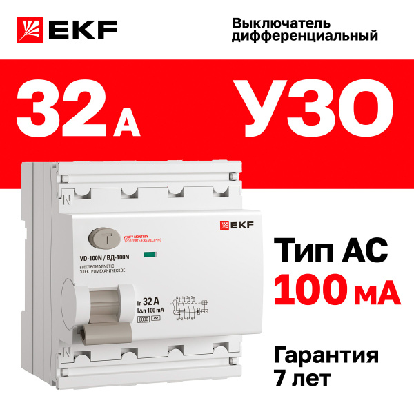 УЗО 32А, ток утечки 100мА, тип AC, четырехполюсное 4P трехфазное, 6кА ...