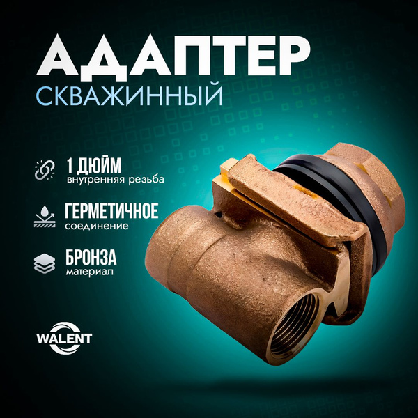Адаптер скважинный бронзовый Walent с внутренней резьбой (ВР) 1" для ...