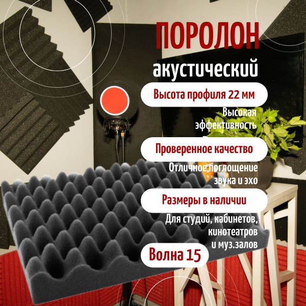 Поролон акустический Волна 15 листовой ППУ марки SPG2236 2000*1000*22 ...