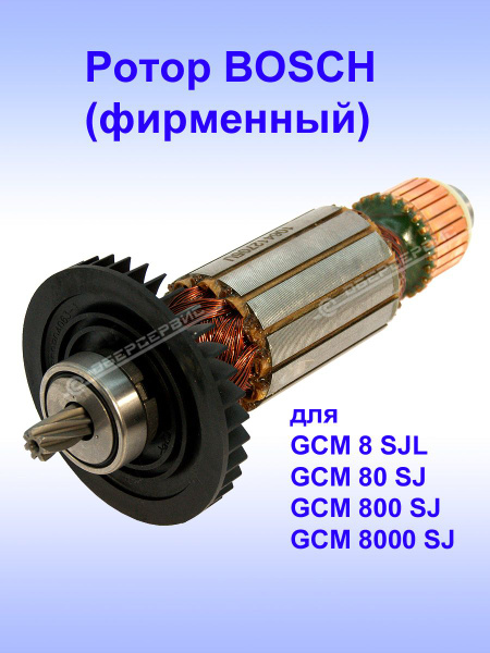 Ротор BOSCH к GCM 8 SJL, 1.609.B03.793 - купить по выгодной цене в ...