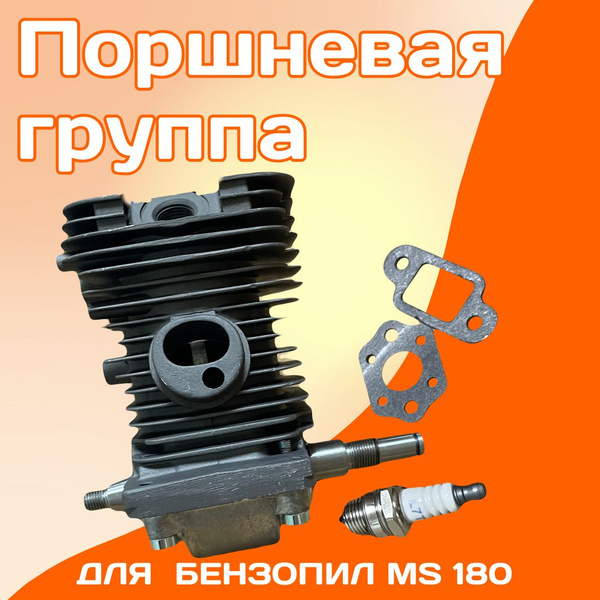 Двигатель STIHL MS 180 Штиль в сборе: цилиндро - поршневая группа ...