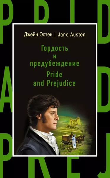 Гордость и предубеждение Pride and Prejudice - купить с доставкой по ...