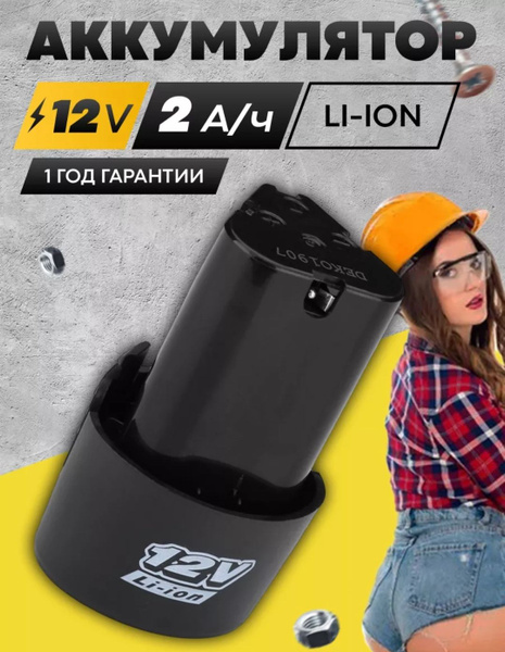 Литий-ионный аккумулятор DEKO для дрели-шуруповерта DKCD12FU-Li, 12В, 2 ...