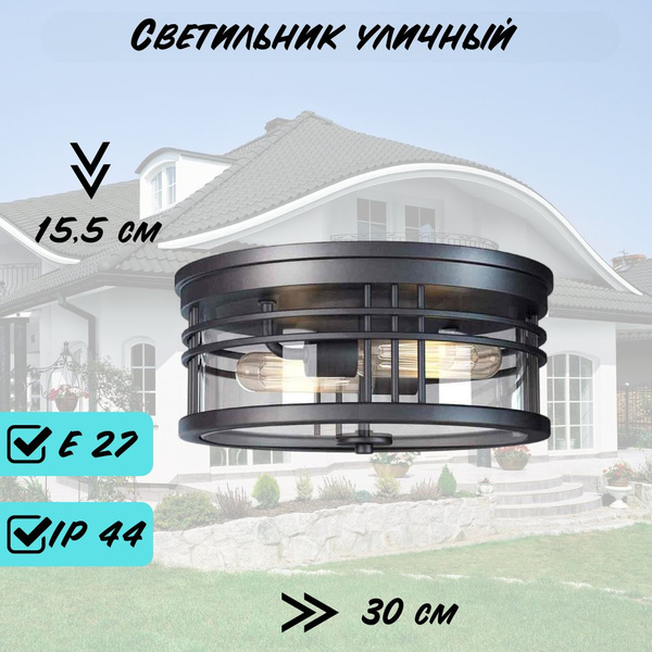 Потолочный светильник уличный на веранду 30*15,5см Е27 черный IP44 ...